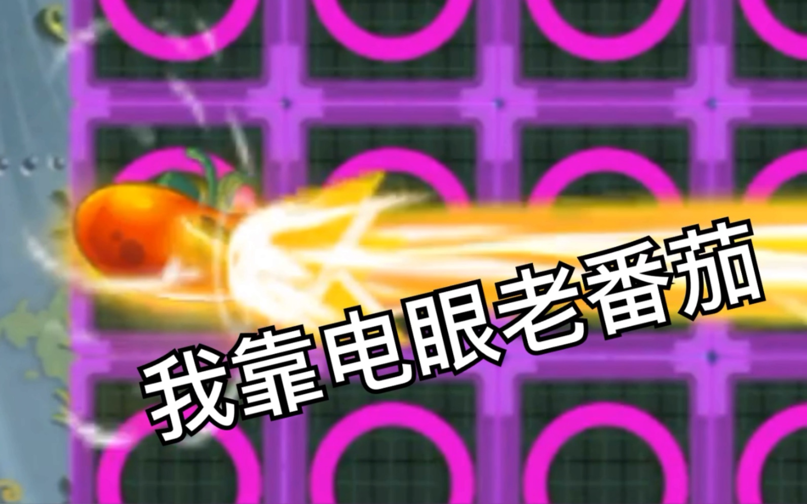 当pvz2的音效开始变得不对劲…(2)_单机游戏热门视频