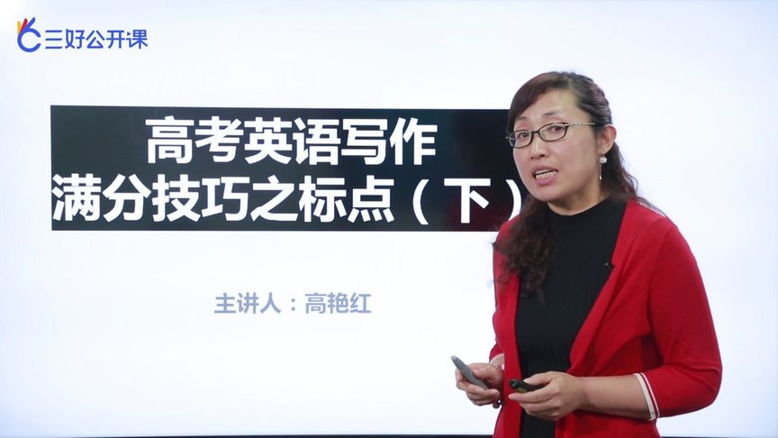 2018高考英语写作满分技巧之标点符号的使用方法-三好公开课