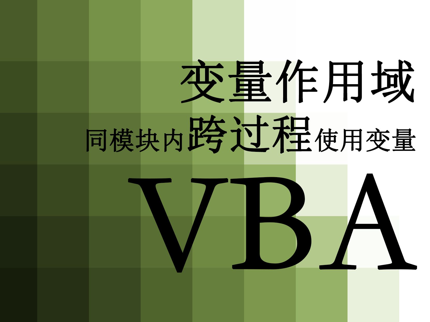 【VBA】91.变量作用域 同模块内跨过程使用变量