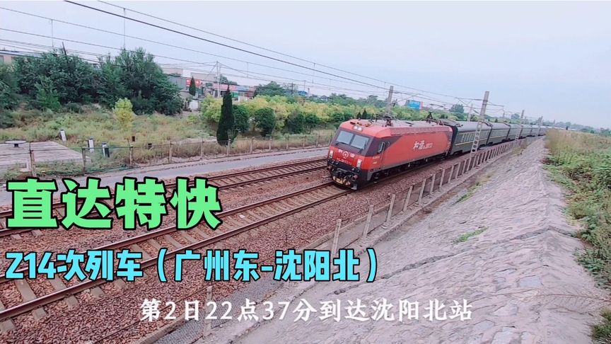 直达特快Z14列车(广州东-沈阳北),全程3029公里,途经停靠15站