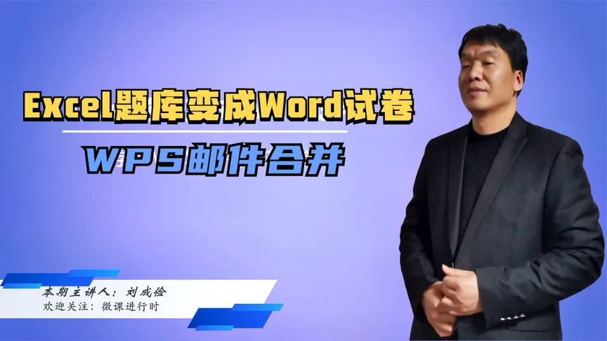 WPS邮件合并:Excel题库变成word试卷