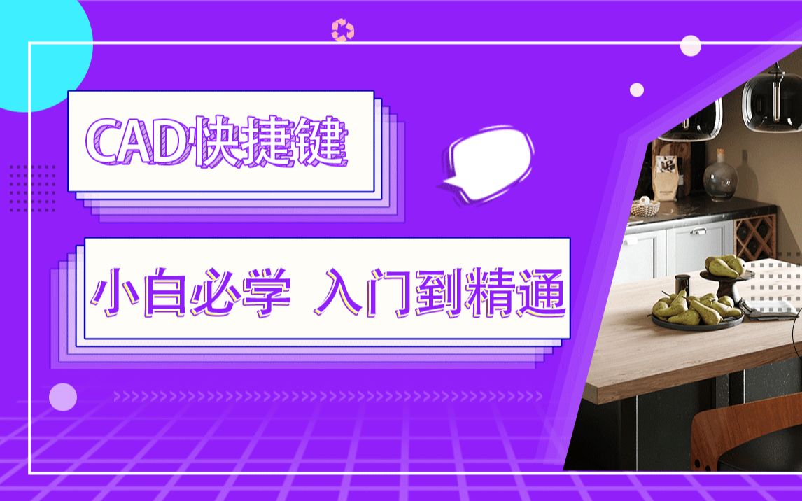 CAD快捷键(全套)教程,小白入门到精通
