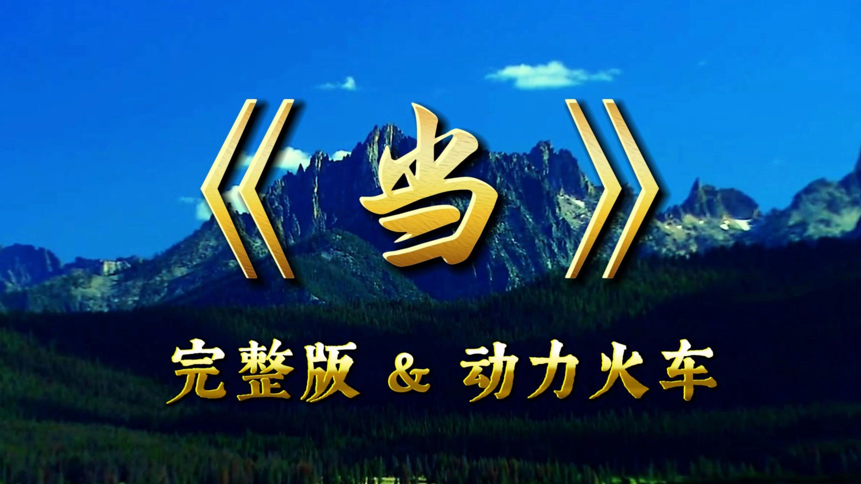 《当》动力火车完整版,琼瑶作词,缅怀中国言情小说第一人