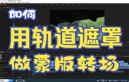 pr如何用轨道遮罩做好看的水墨转场