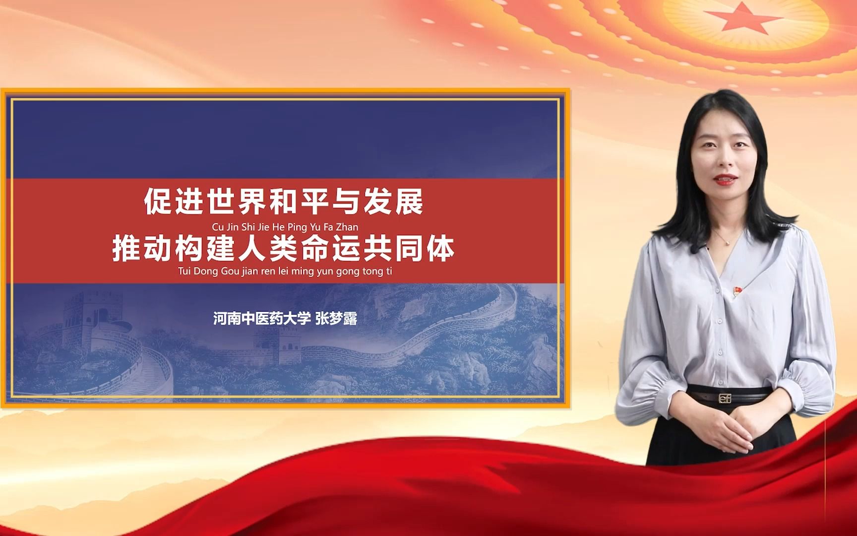 今天由@河南中医药大学 张梦露老师主讲《促进世界和平与发展 推动...