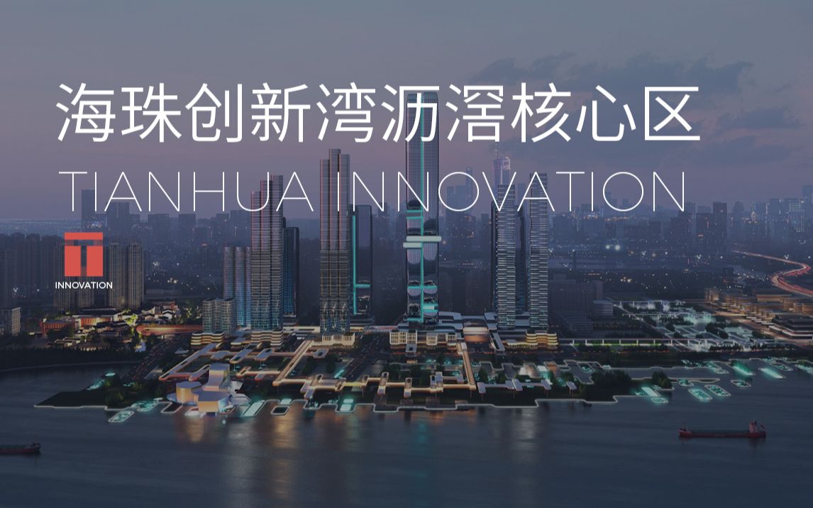 【TIANHUA天华】未来超链接 | 海珠创新湾沥滘核心区城市设计