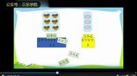 北师大版-小学数学-二年级上册-第三单元-动物聚会