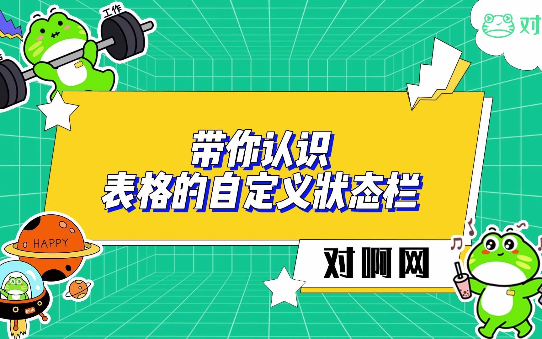 Excel小技巧-表格中的自定义状态栏