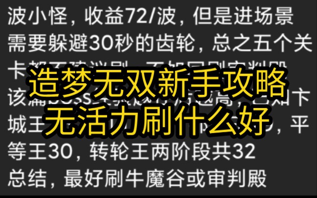 造梦无双肝帝才知道的东西,前期无活力应该刷什么