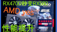 刷显卡BIOS教程丨蓝宝石RX470D秒变RX580【奔放de老徐】