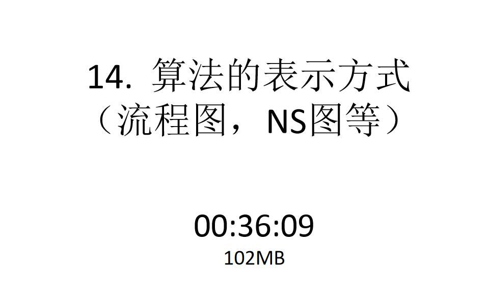 14. 算法的表示方式(流程图,NS图等)