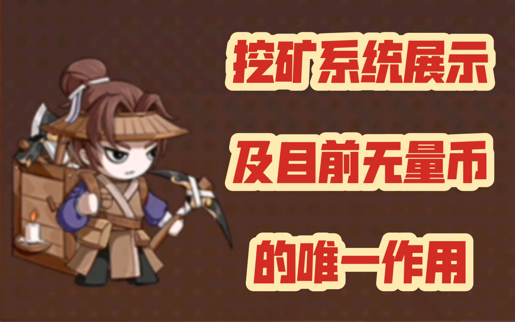 【造梦无双】挖矿系统展示及目前无量币的唯一作用