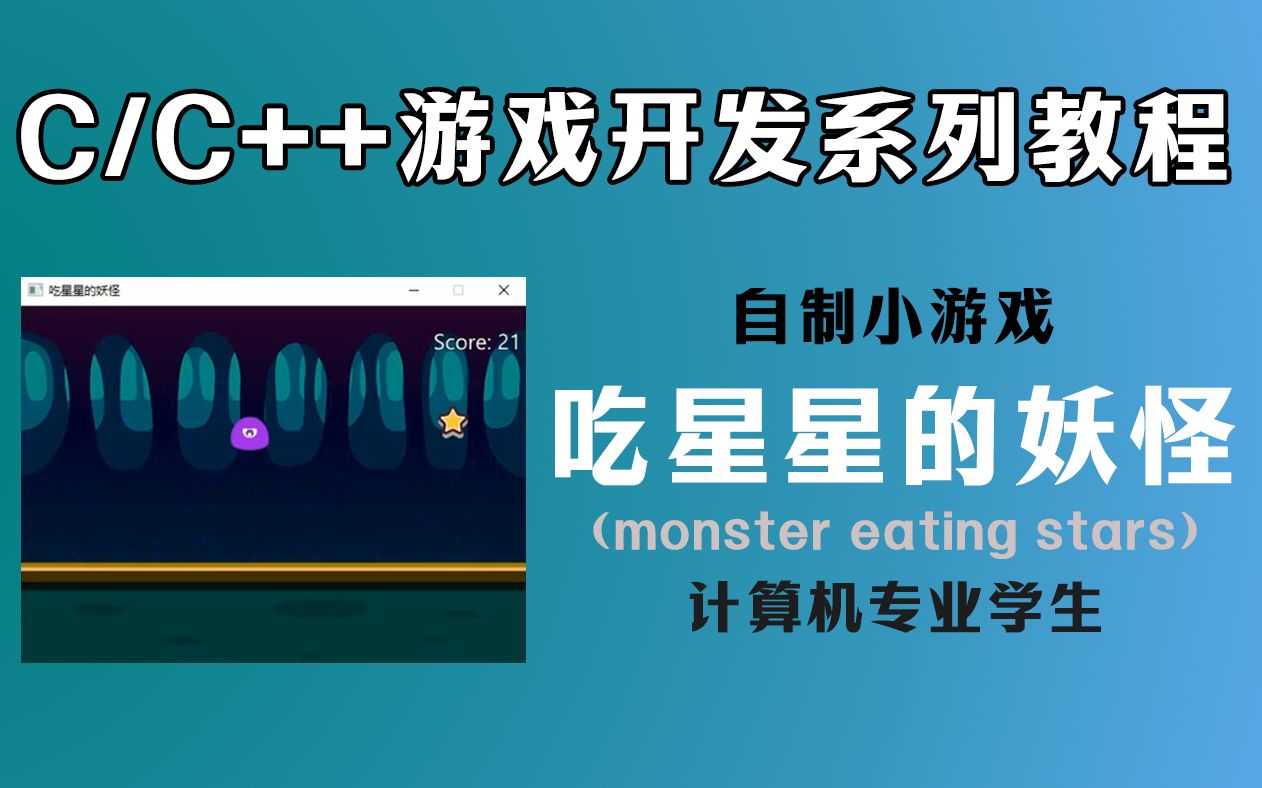 ...吃星星的妖怪!从0到1,C语言带你做出好玩有趣的自制分数游戏!快来...