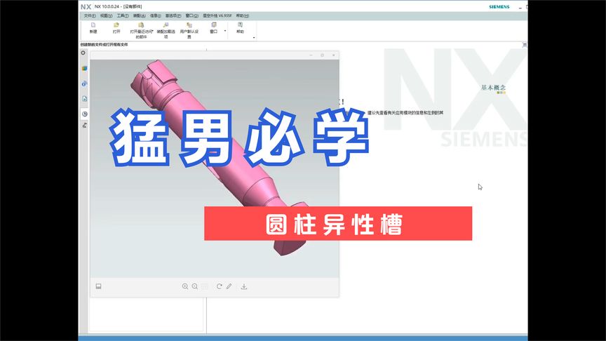 UG圆柱面创建异性槽(螺旋槽),一起来学习吧