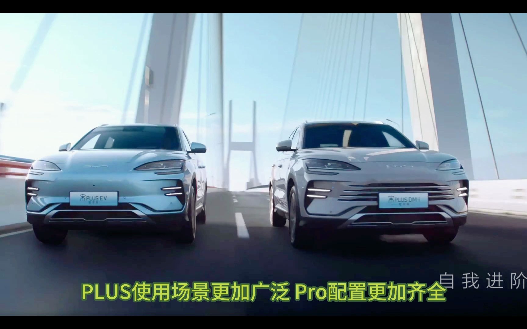 比亚迪宋PLUS DM-i 冠军版与宋Pro DM-i冠军版该怎么选