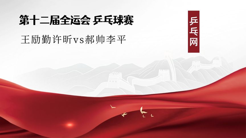 全运会乒乓球比赛视频 王励勤 许昕vs郝帅 李平