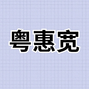 广州便宜宽带报装 