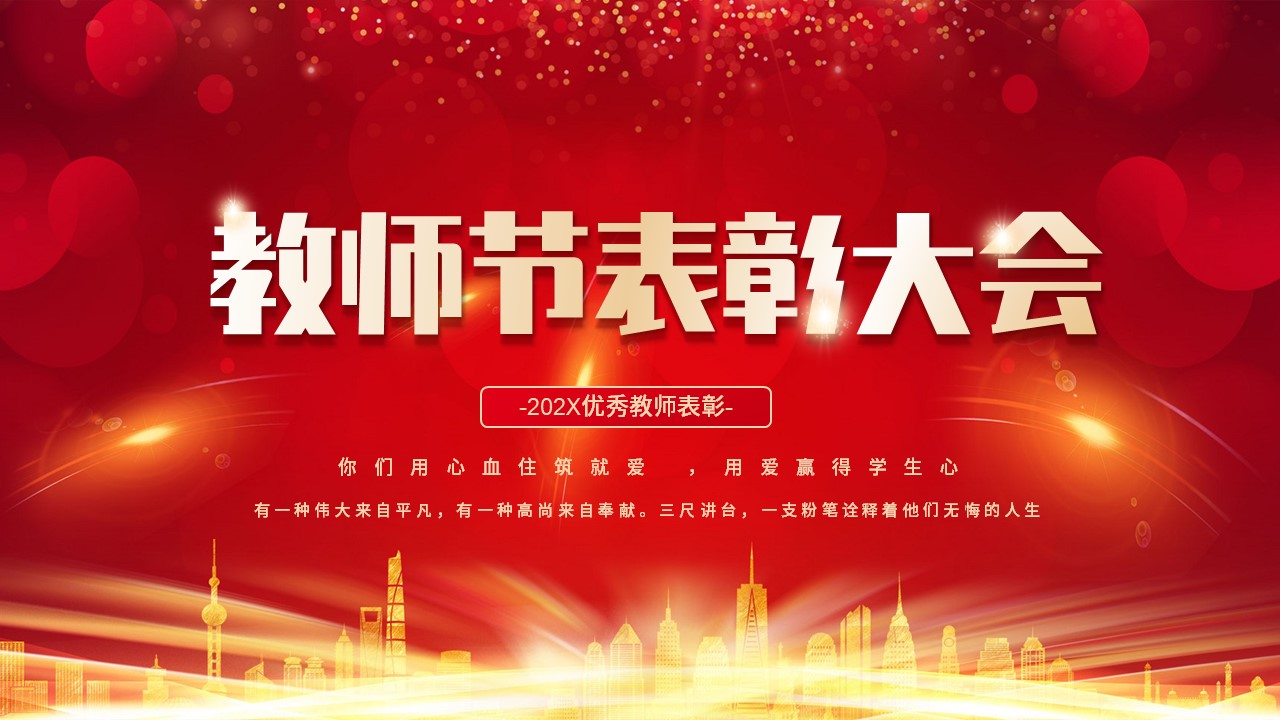 教师节优秀教师表彰大会PPT课件模板