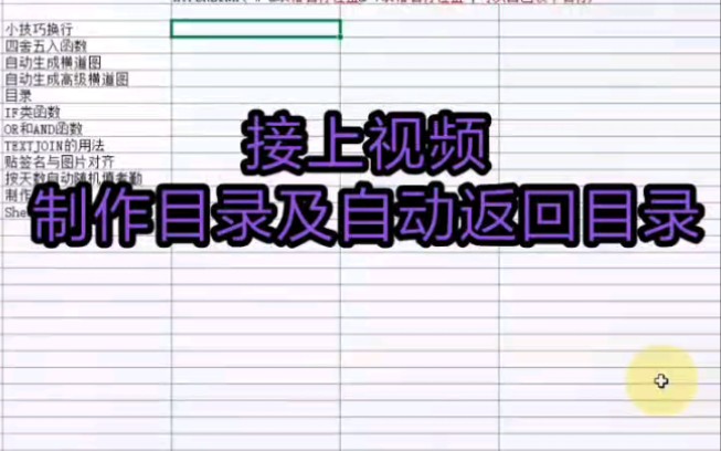 Excel和WPS中制作目录及自动返回目录