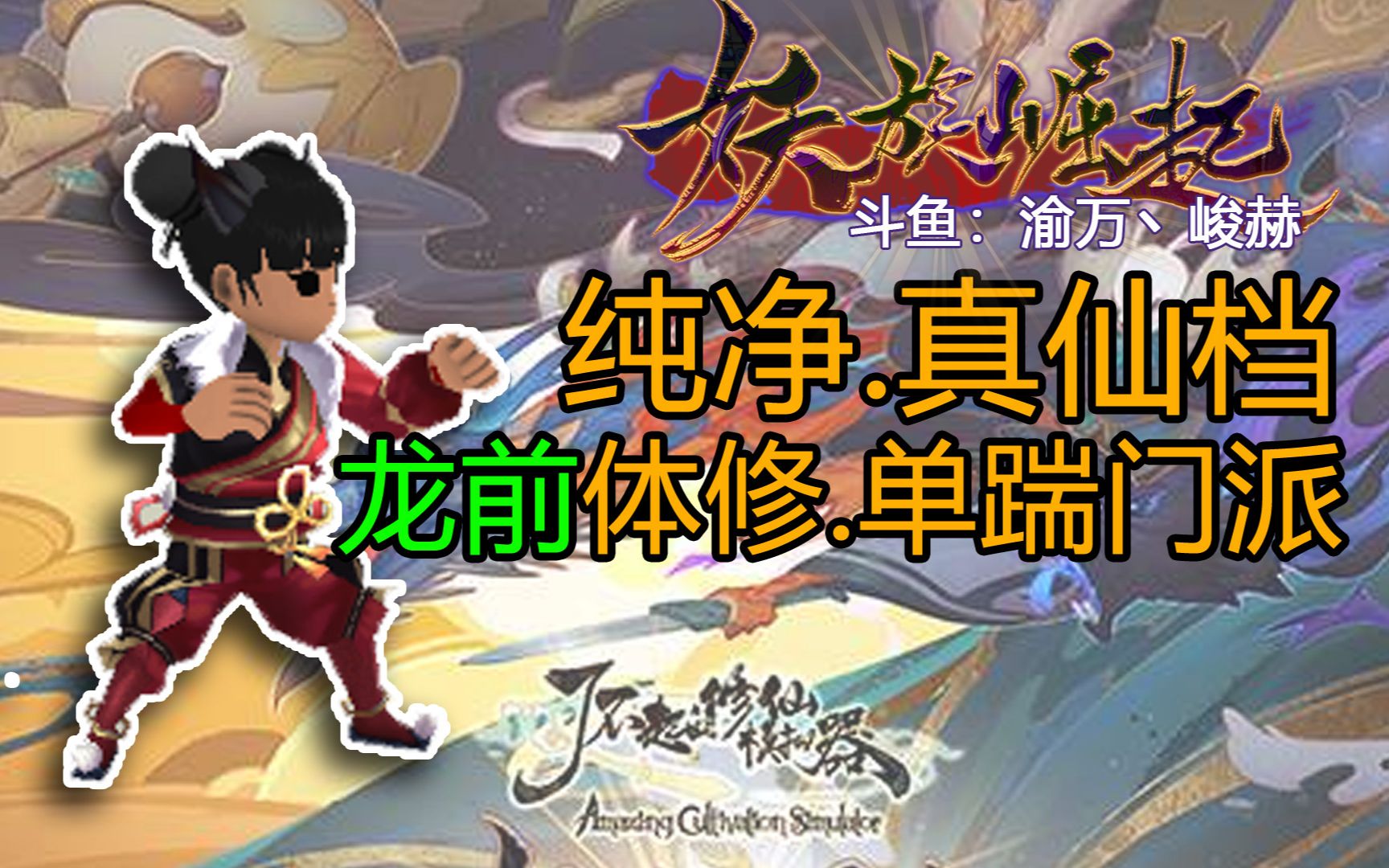 【峻赫】纯净真仙档.龙前体修单踹门派.了不起的修仙模拟器[妖族崛起]