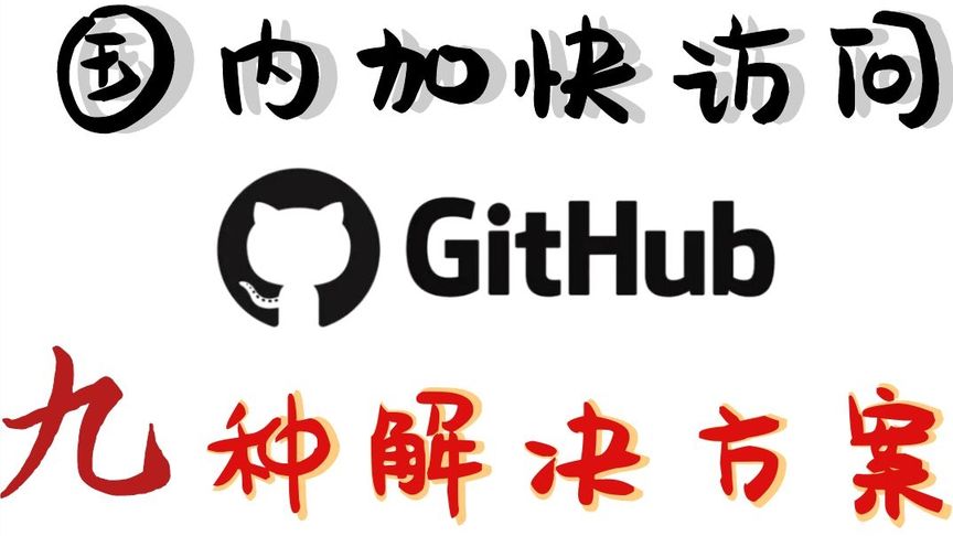 国内加速访问GitHub网站9种解决方案丨拿来吧你!