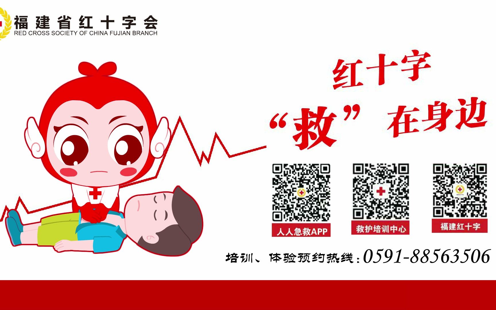 红博娃教你学急救动画宣传片——福建省红十字会