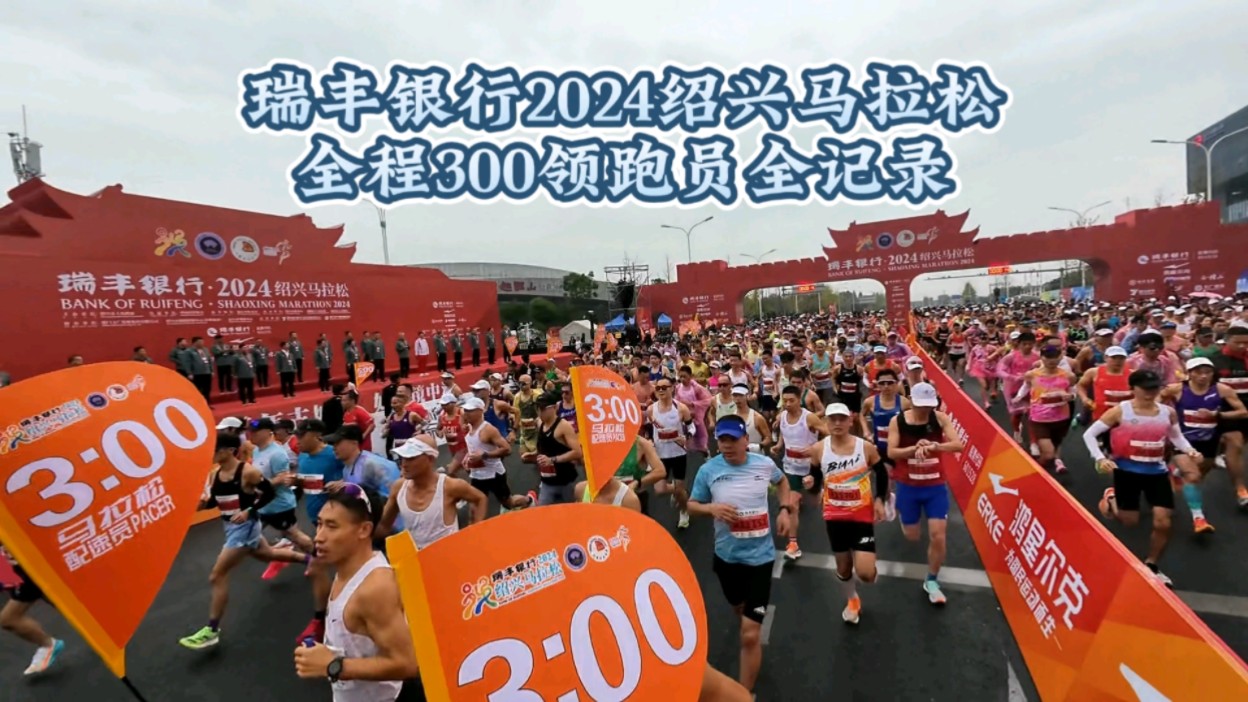 瑞丰银行2024绍兴马拉松全程300领跑员全记录