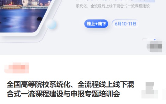 ...院校系统化、全流程线上线下混合式一流课程建设与申报专题培训会