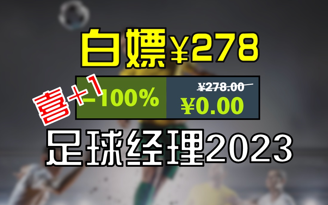 白嫖¥278 【足球经理2023】免费领取·喜+1_单机游戏热门视频