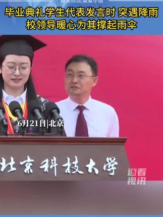 毕业典礼学生代表发言时,突遇降雨,校领导暖心为其撑起雨伞 #热点 #...