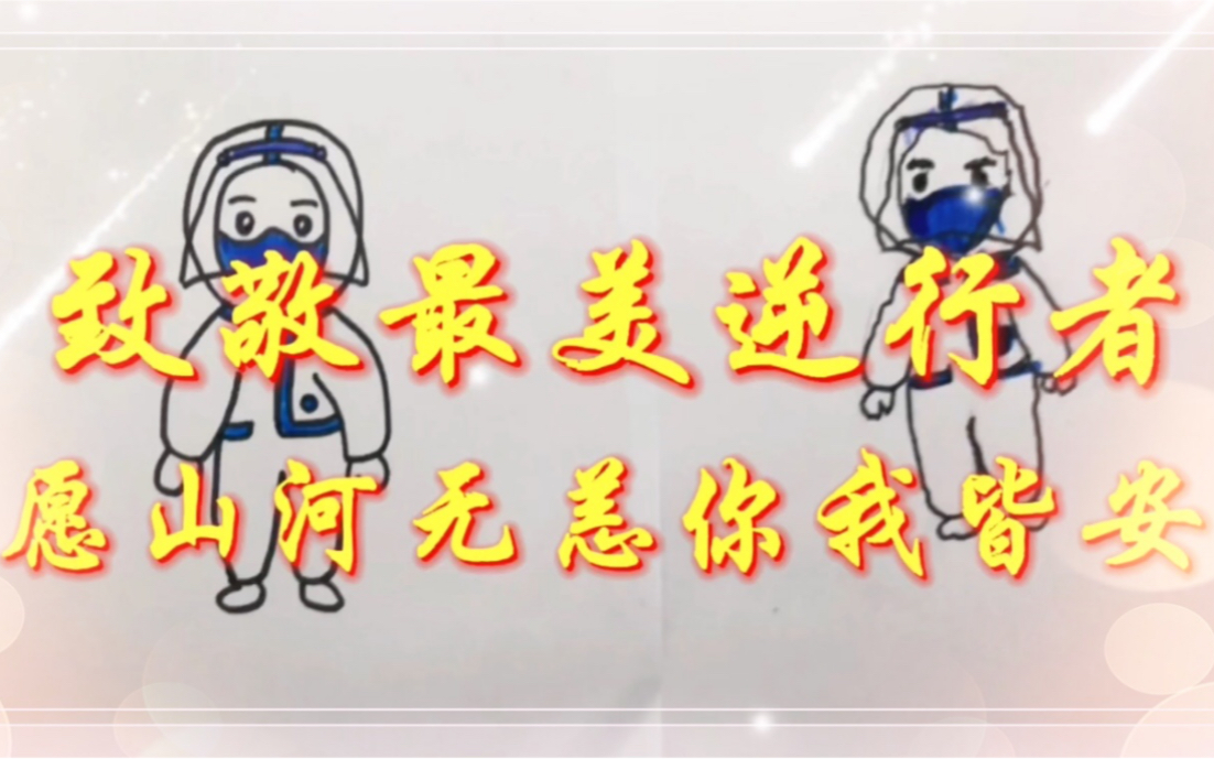今天和孩子一起画个大白简笔画,致敬最美逆行者,愿山河无恙你我皆安!