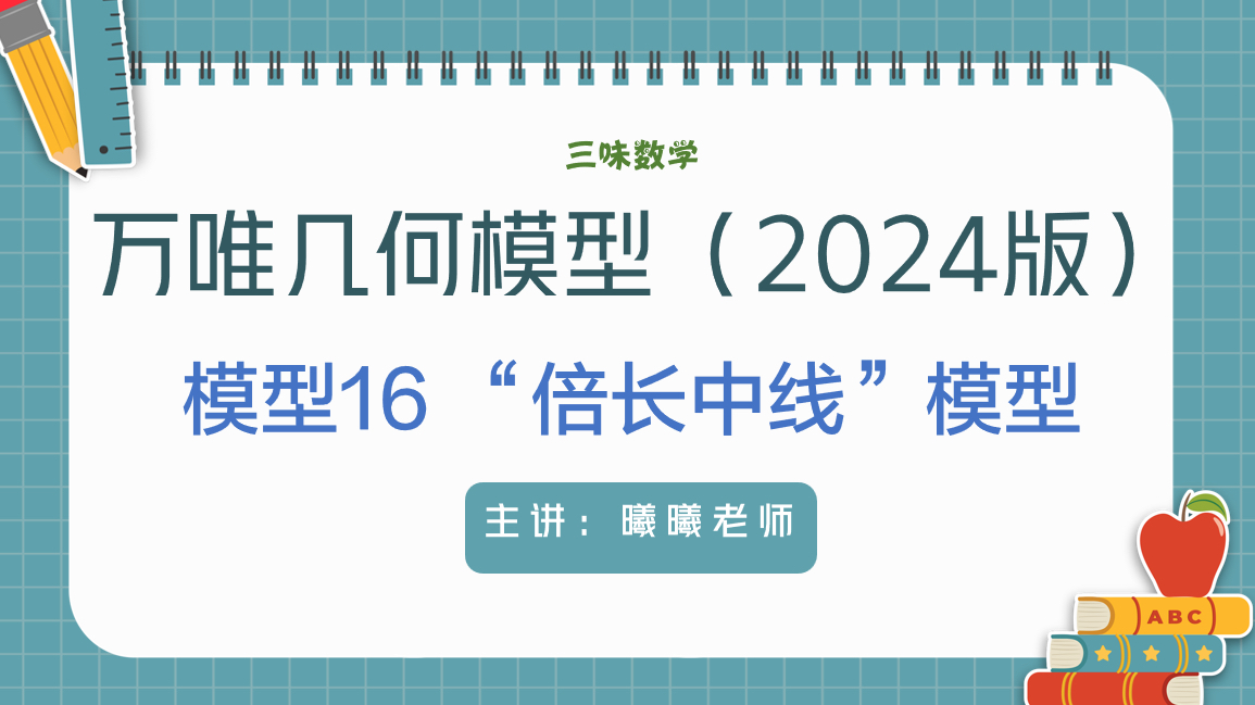 万唯中考几何模型:模型16-倍长中线(2024版)