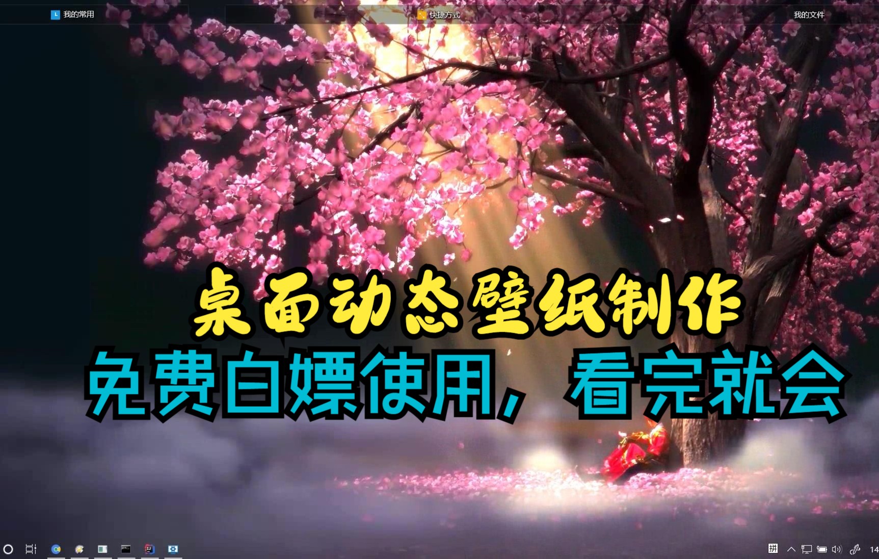 一分钟制作电脑桌面动态壁纸制作教程,免费白嫖下载使用,看完就会了!