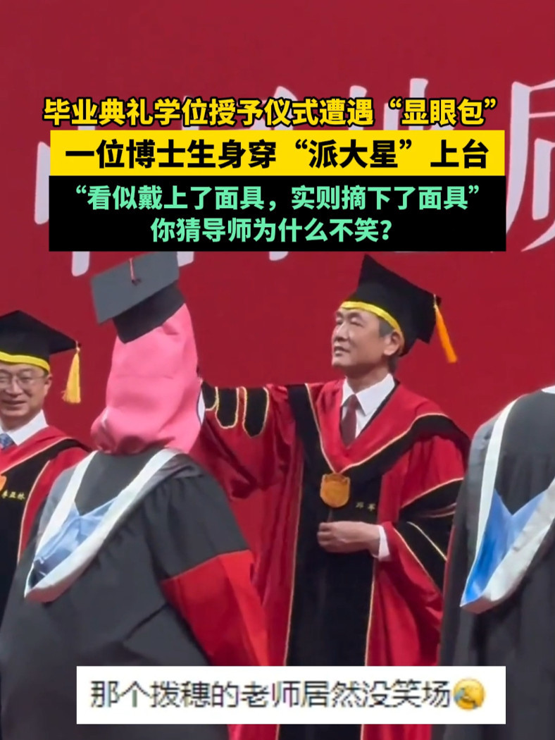 毕业典礼学位授予仪式遭遇"显眼包",