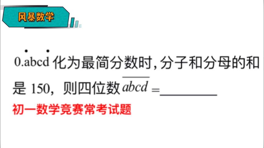 初一数学竞赛:0.abcd化为最简分数分子分母的和是150,则abcd?