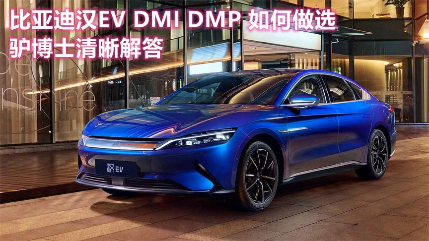 比亚迪汉ev、dmi、dmp哪款更适合你,驴博士帮你清晰解答