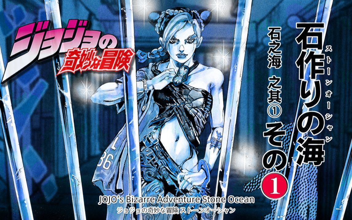 【石之海#01】JO等了~黄金之风吹到石之海!荒木收到刀片最多的一部...