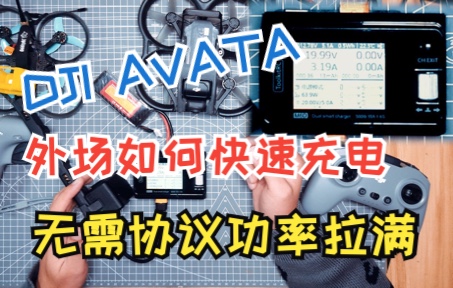 【闲聊】大疆 DJI AVATA 外场如何快速充电