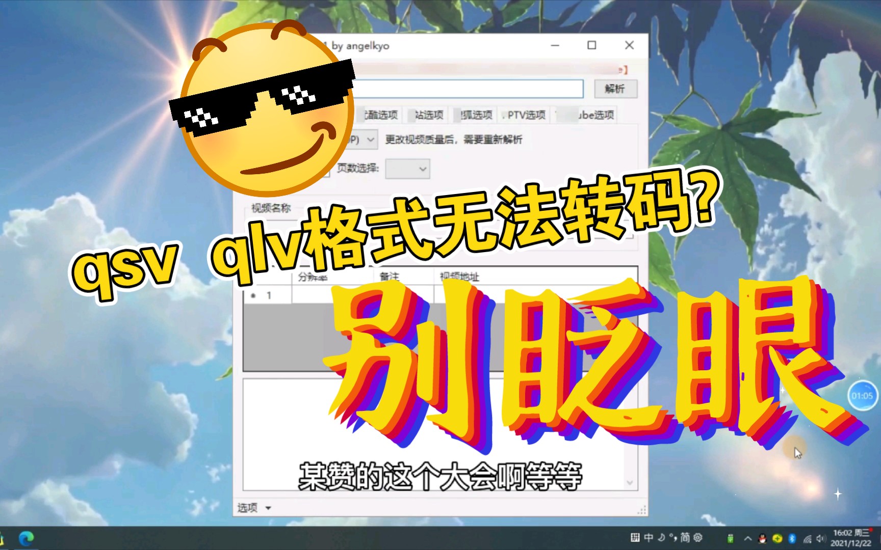 下载的大平台视频无法转码?别怕这款神器能解析出MP4格式,高清免费