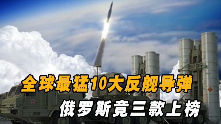 全球十大最猛反舰导弹,俄罗斯三款上榜,日本88式只能垫底