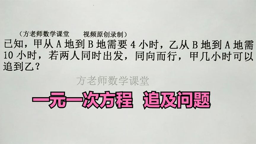 数学7上：甲几小时可以追到乙？一元一次方程应用题，追及问题
