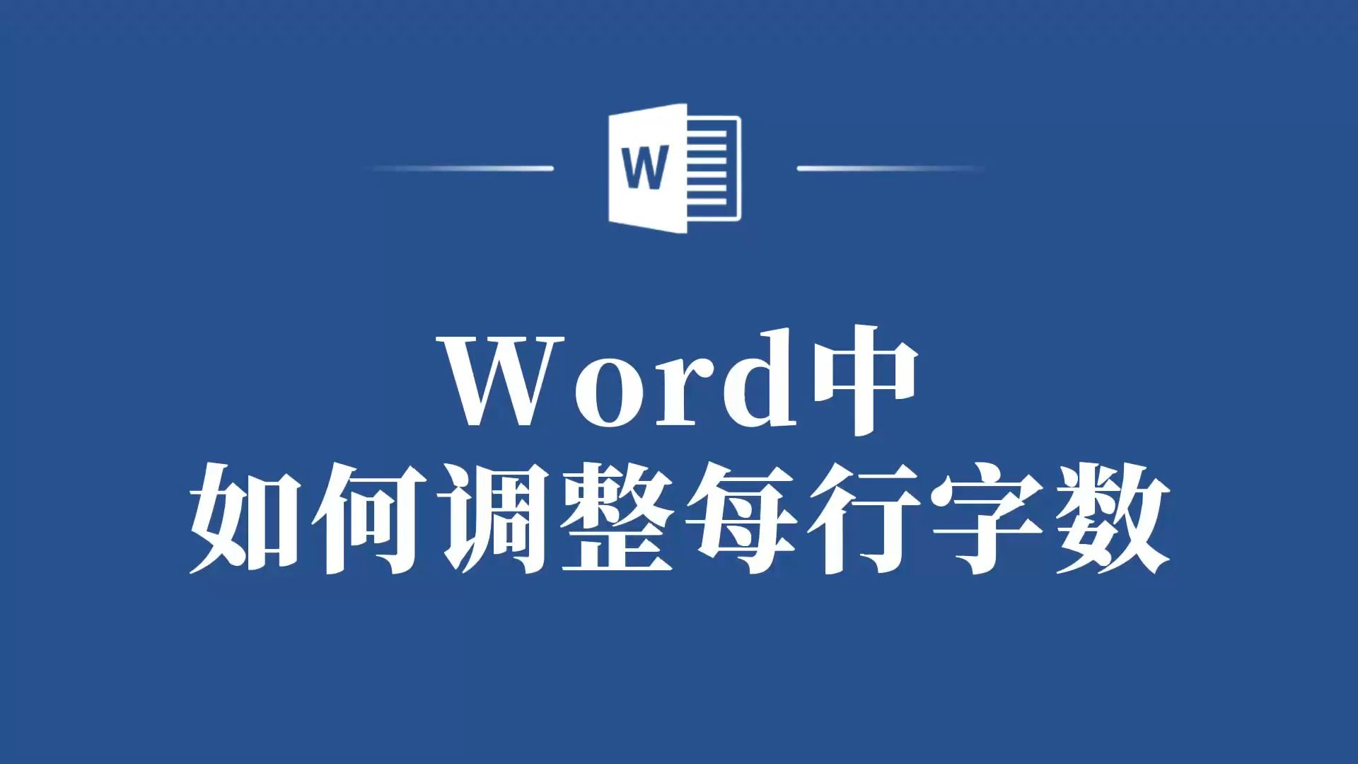 让你的Word文档更美观:快速调整每行字数教程速成!