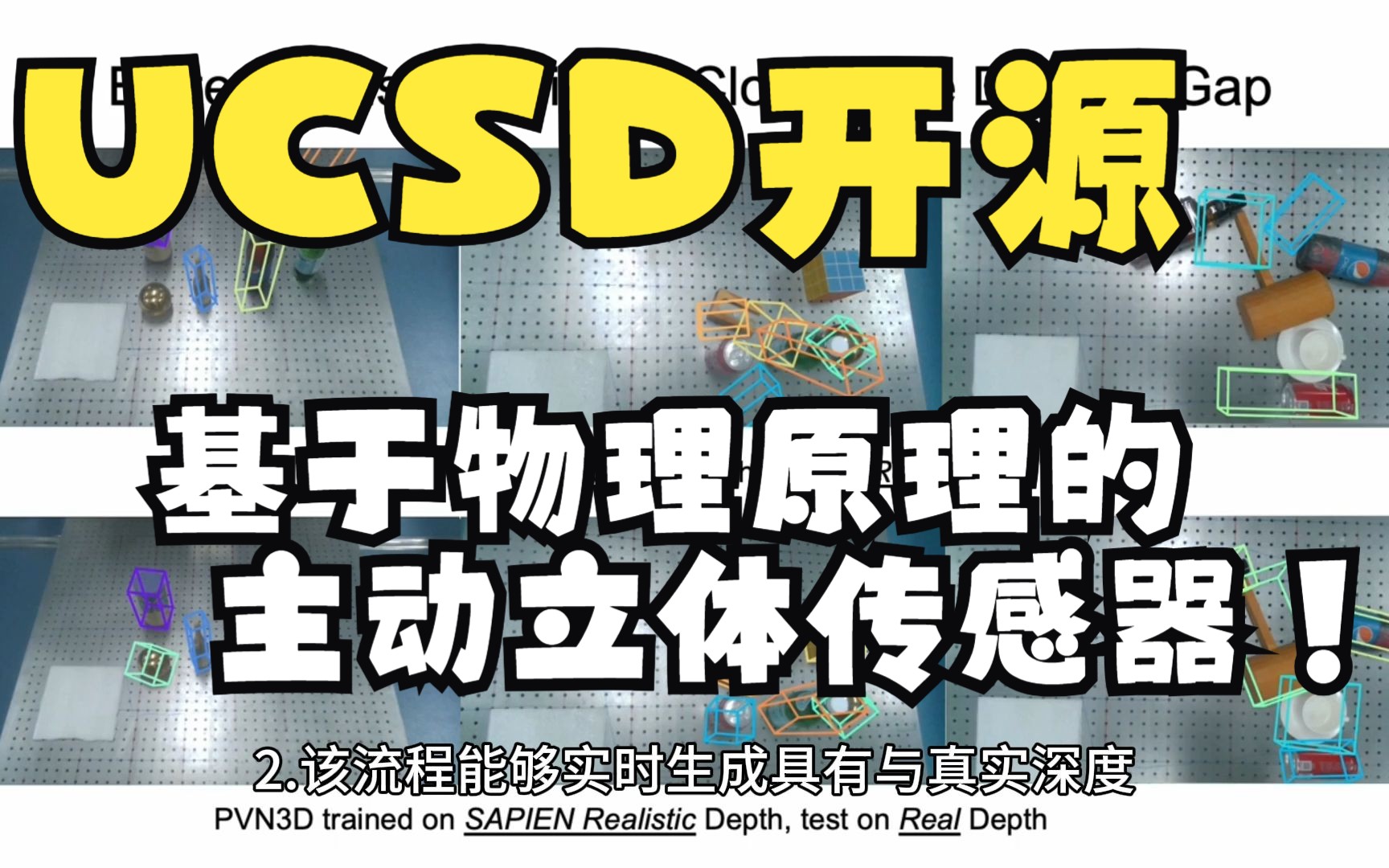 UCSD&清华新开源|基于物理原理的主动立体传感器,弥合光学感知...