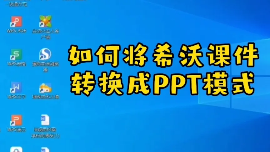 课件下载方法||下载课件时,如何将希沃课件转换成普通ppt模式?