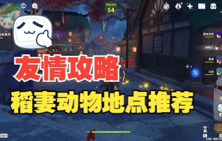 【原神】准备四张稻妻动物照片拍摄攻略!