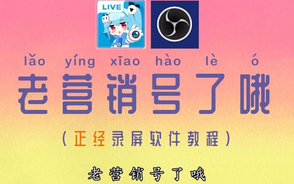 【OBS教程】4分钟拯救摸鱼网课!