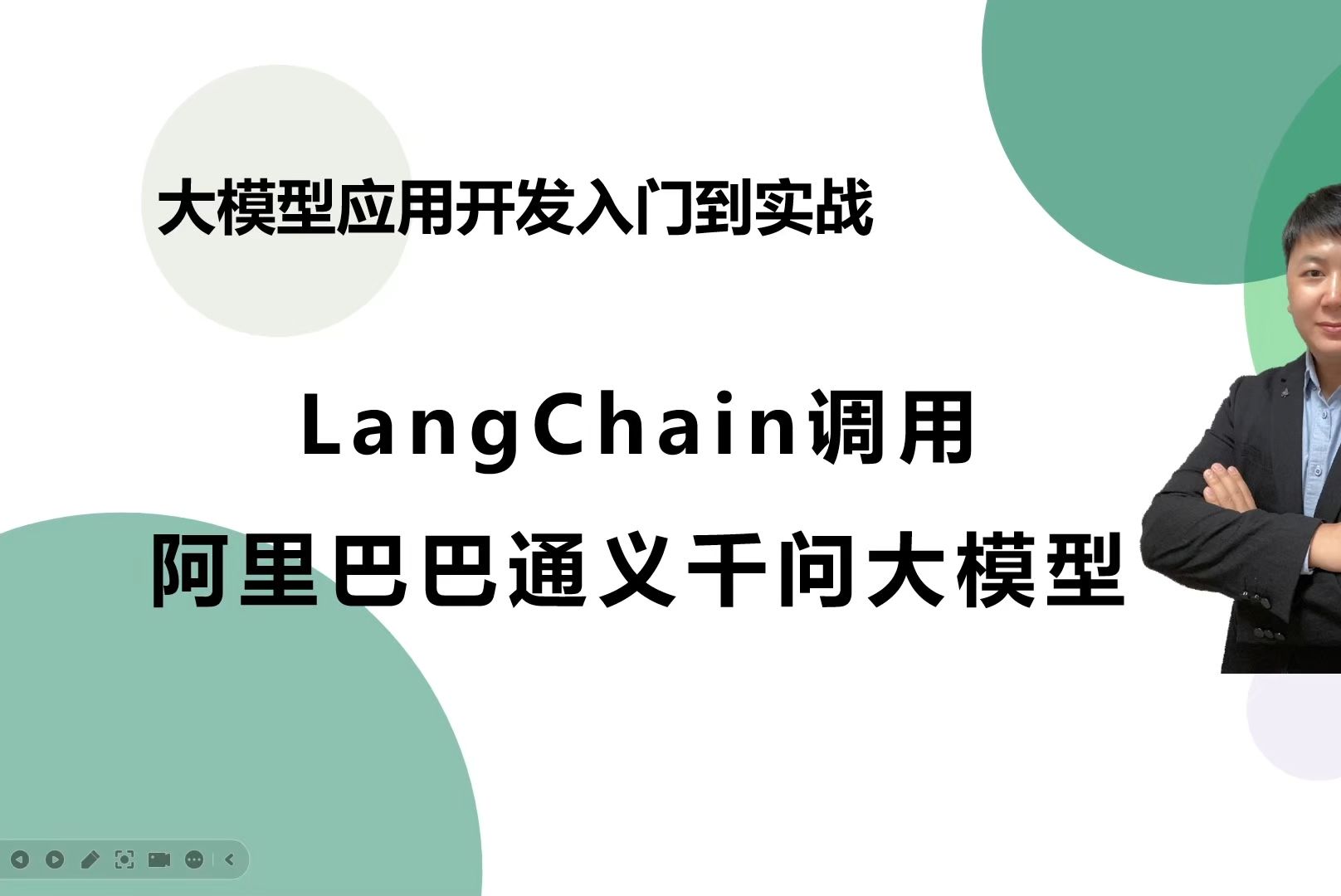【大模型实战】LangChain调用阿里巴巴通义千问大模型