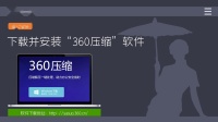 360压缩软件怎么解压文件第二版