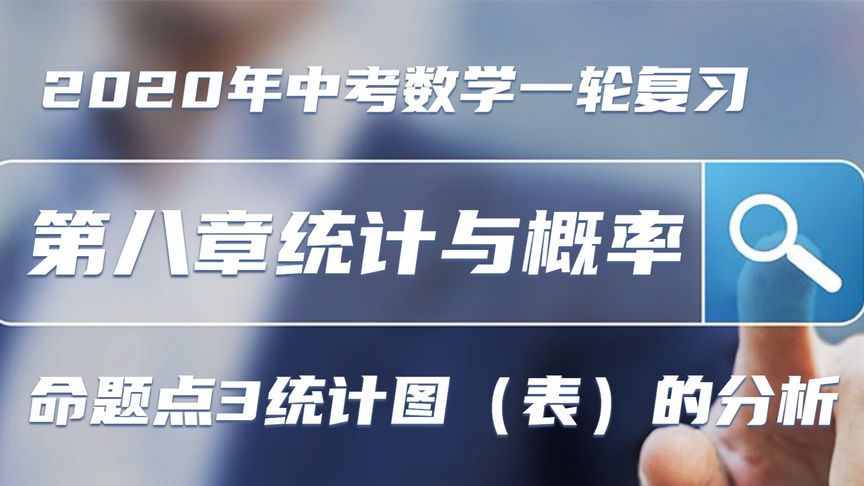 中考数学一轮复习-第八章统计与概率-命题点3统计图表的分析