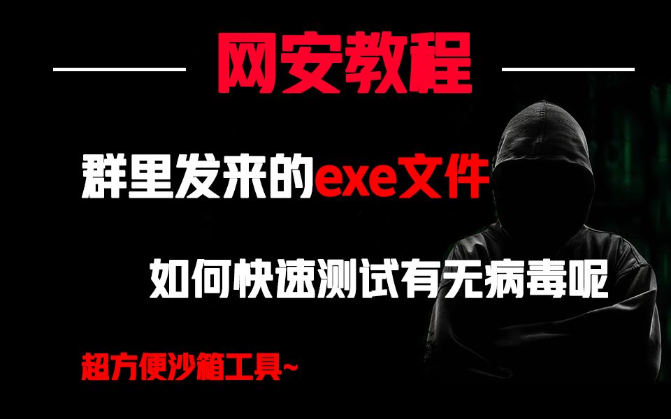 群里发来的exe文件不敢随便点,如何快速测试有无病毒呢?